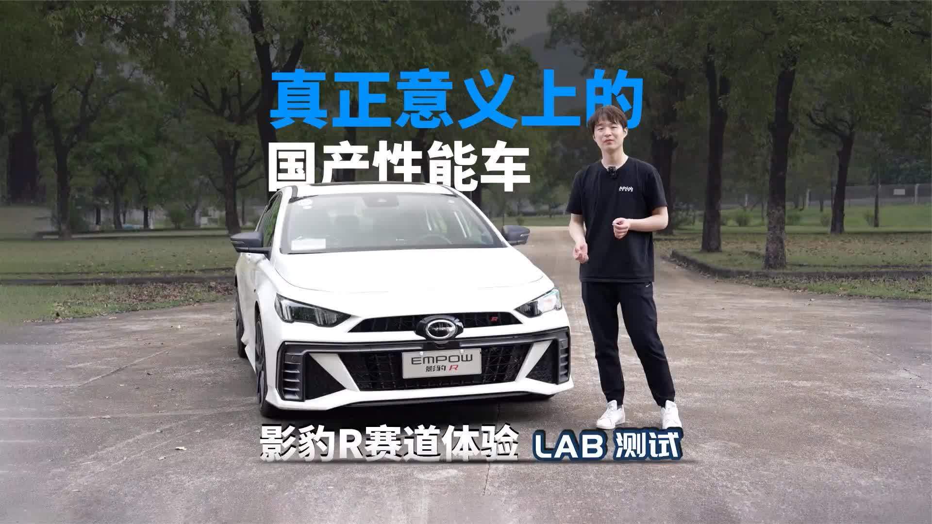 Lab测试 - 影豹R:真正意义的国产性能车?