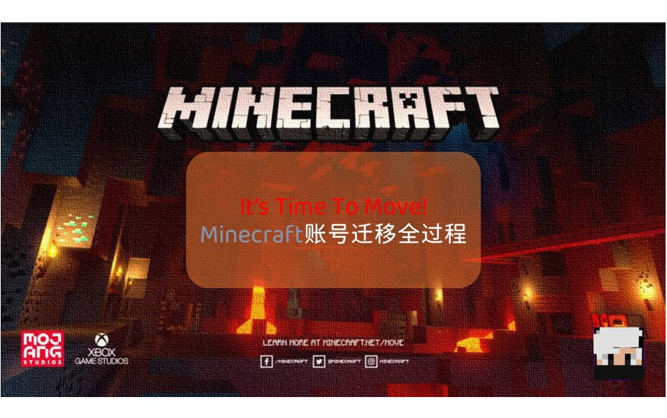 我收到了迁移通知?[Peach的MC账号迁移教程]