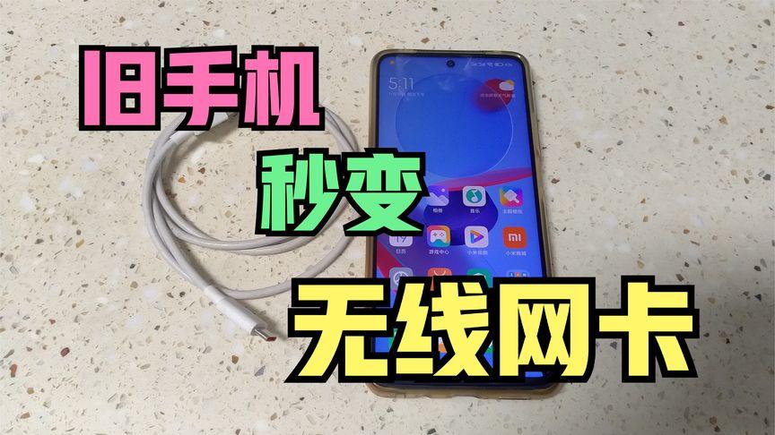 闲置手机秒变无线网卡!只需简单几步,学会又省几百块!