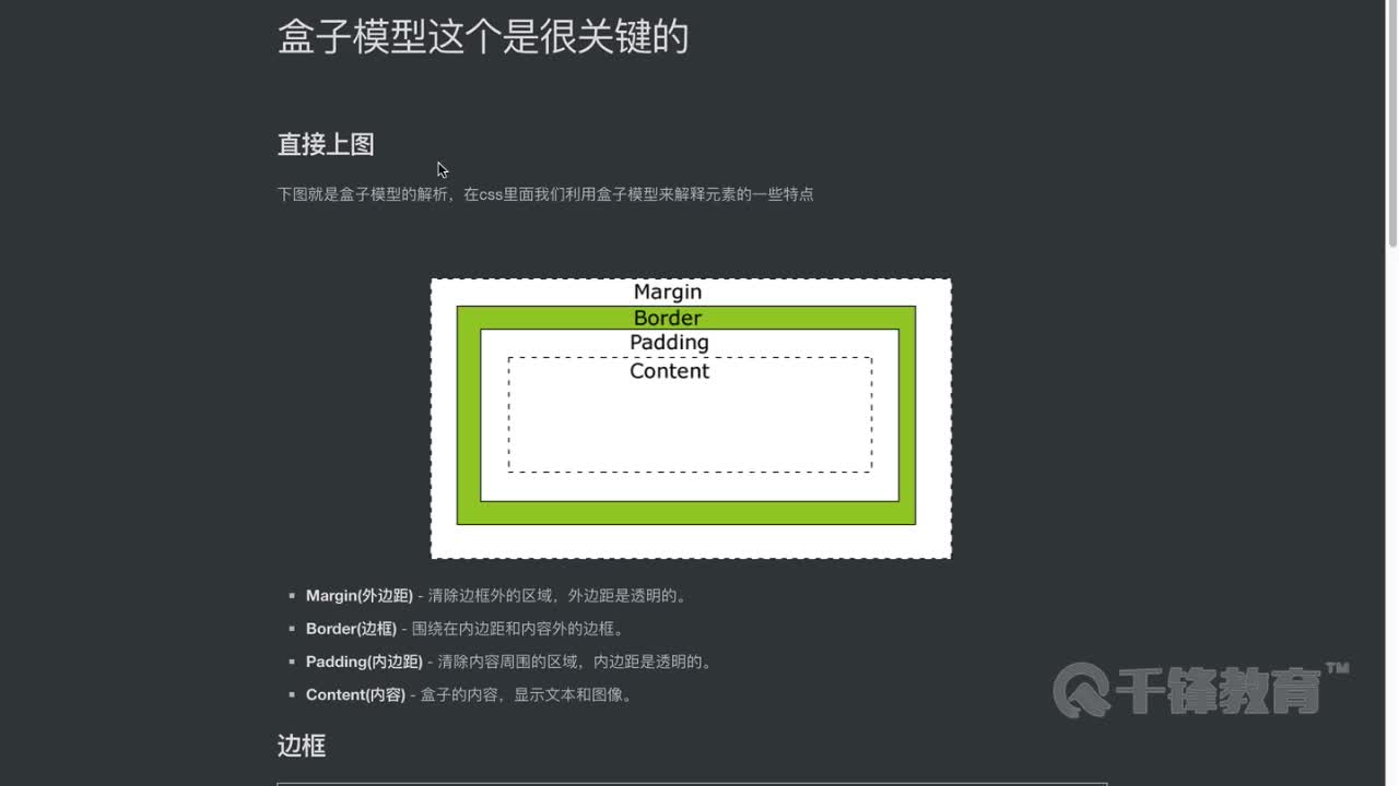 千锋PHP-CSS视频教程:2_14_盒子模型这个很关键-1