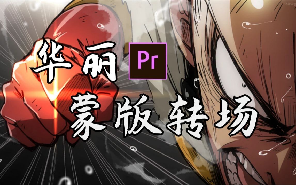 【PR转场】新手教程!如何用蒙版做出华丽转场?