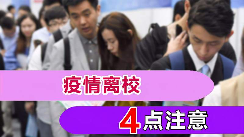 寒假即将开启,疫情离校要安全,一定要注意这4点