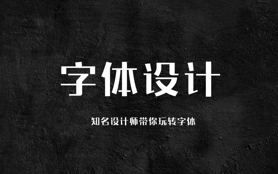 【CDR字体设计教程】月入10K加的设计师真的会字体设计吗?带你...