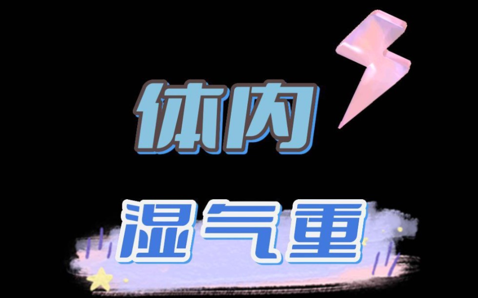 湿气重的主要表现