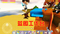 迷你世界 小浩解说 第234集 蓝图工作台怎么用,能做的东西太多了