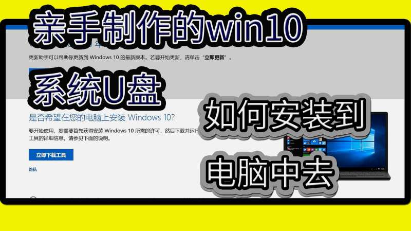 亲手制作好的win10系统U盘,如何正确安装到自己的电脑中去使用