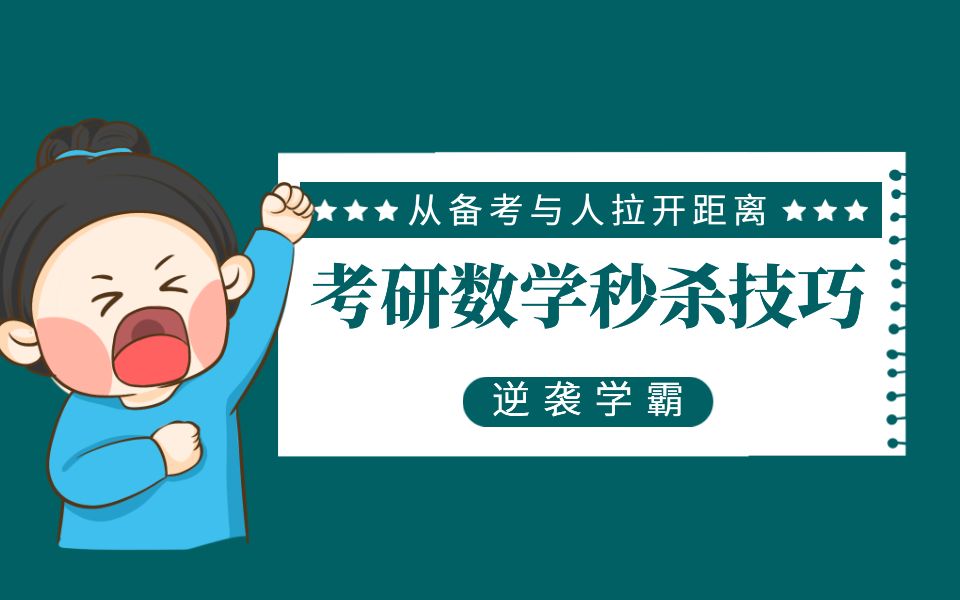 【考研数学_秒杀技巧】20180204积分导数相关考点