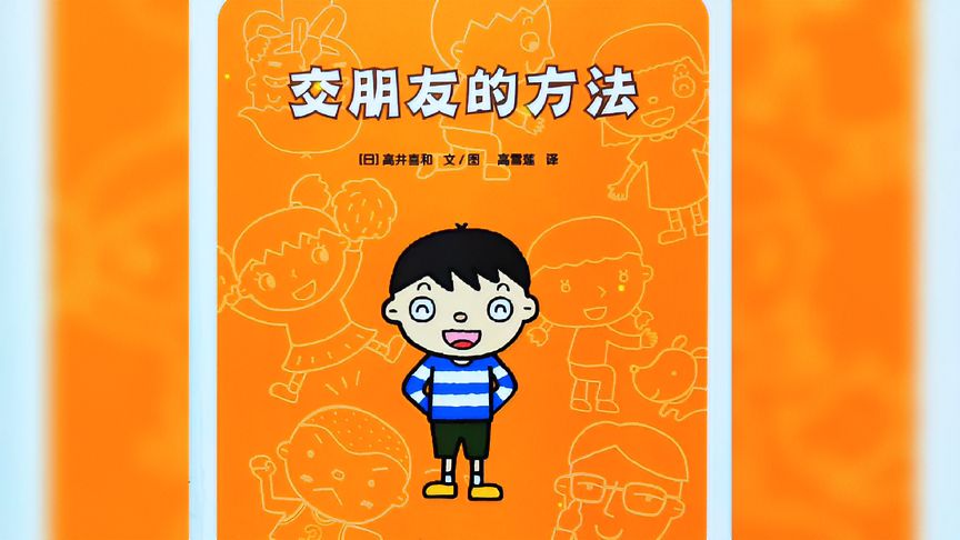 儿童有声绘本阅读《交朋友的方法》提高交际能力绘本
