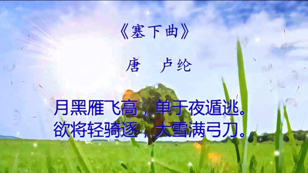 小学必背古诗之:塞下曲 唐代-卢纶