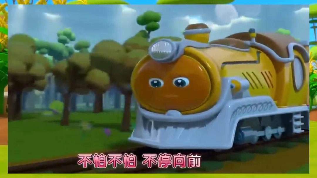 宝宝巴士动画片:火车火车,开动出发,不怕风吹雷打。
