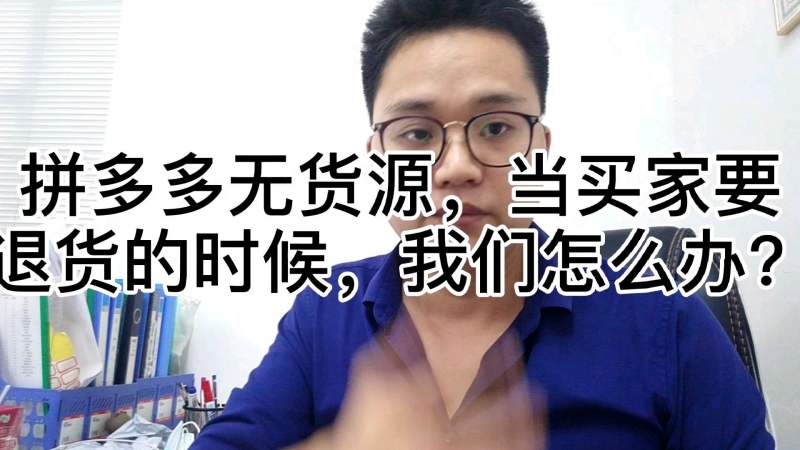 拼多多无货源,当买家要退货的时候,我们怎么办?