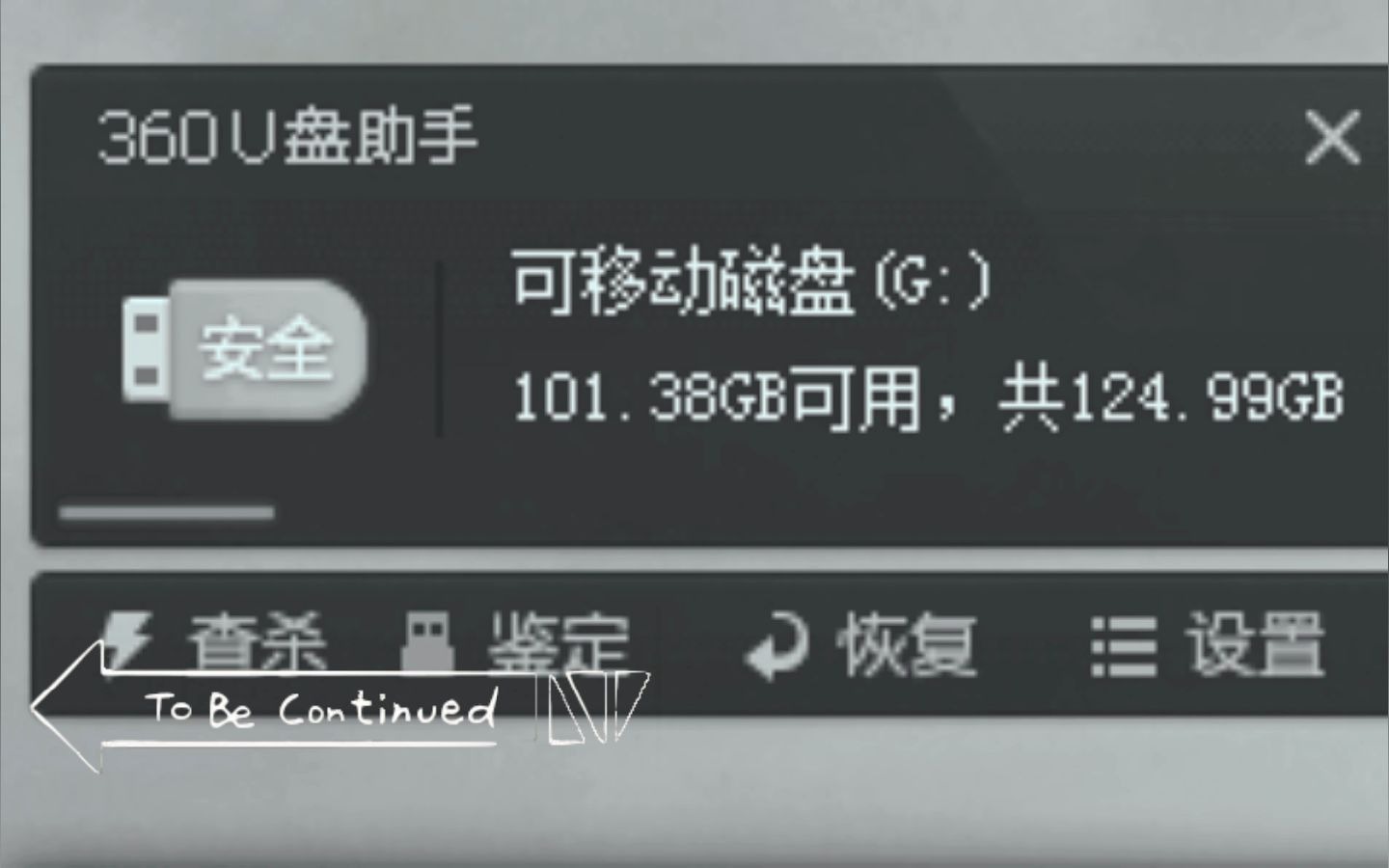 当你使用非正规渠道购买U盘时.