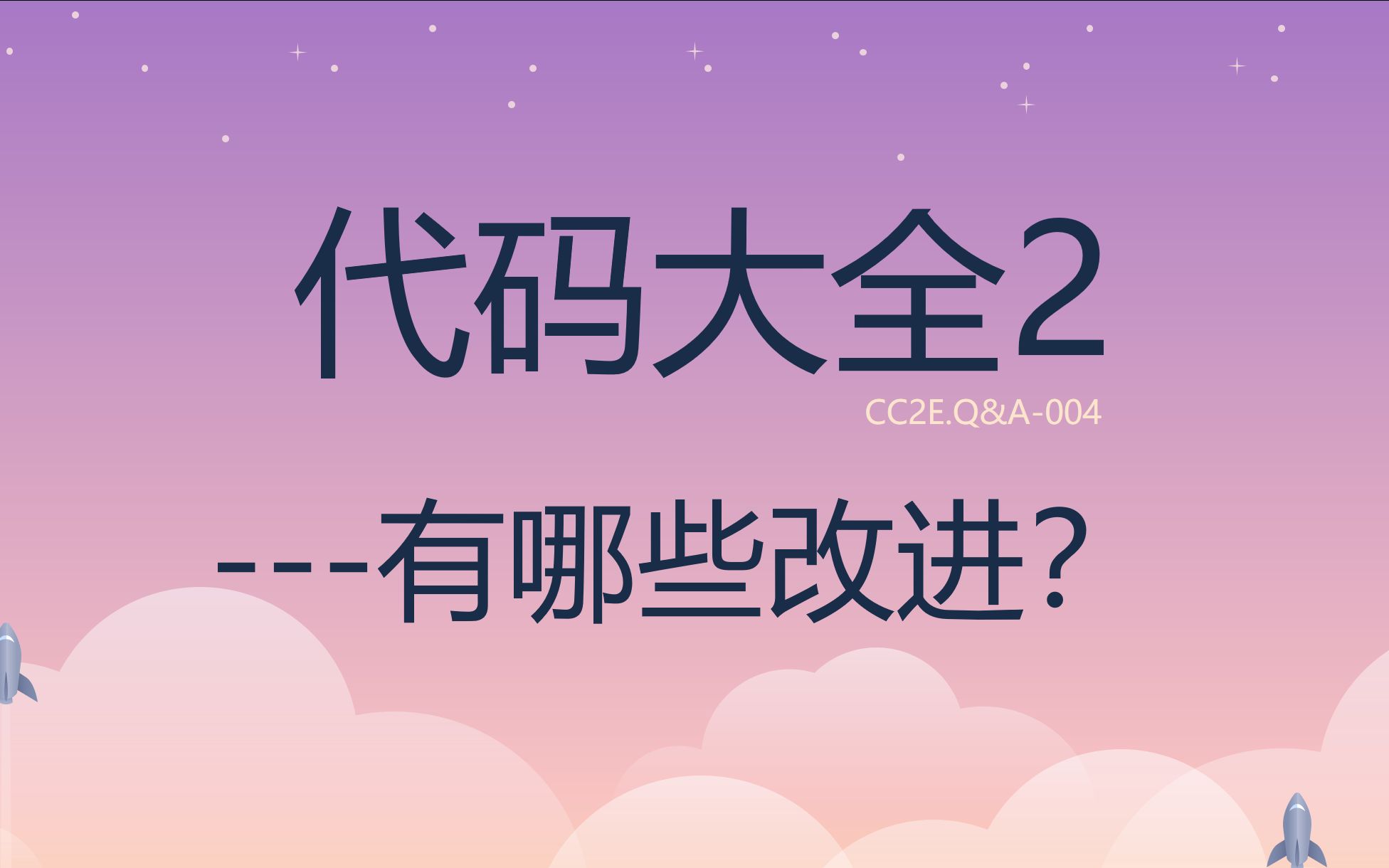 《代码大全2》晓宇分享.004.与前一版相比,有哪些改进?