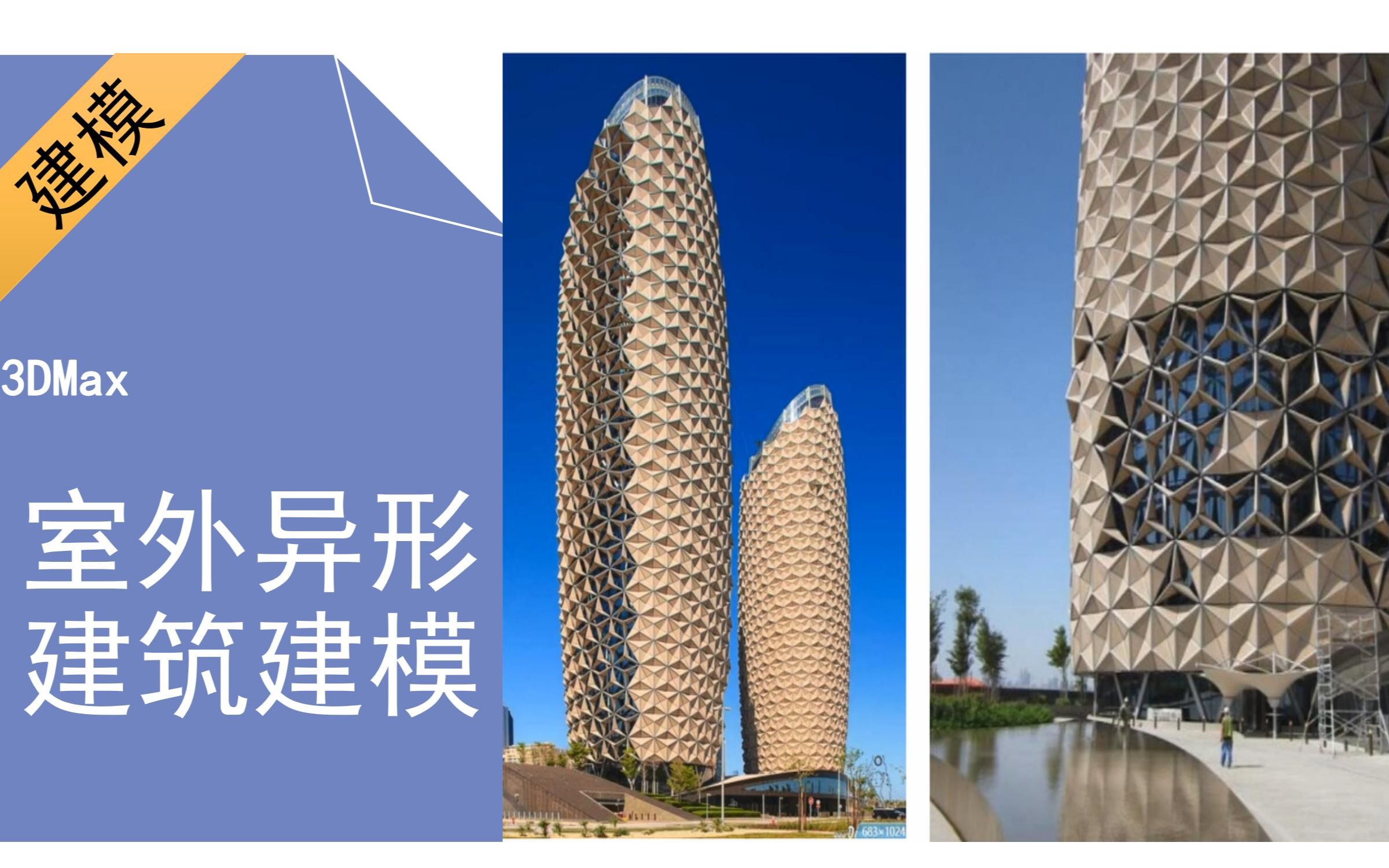 【室外建筑建模5】3DMAX室外异形随机渐变外墙外立面建模—学会赚...