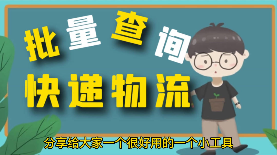 韵达邮政等物流怎么查询跟踪信息的,什么软件可以批量查询