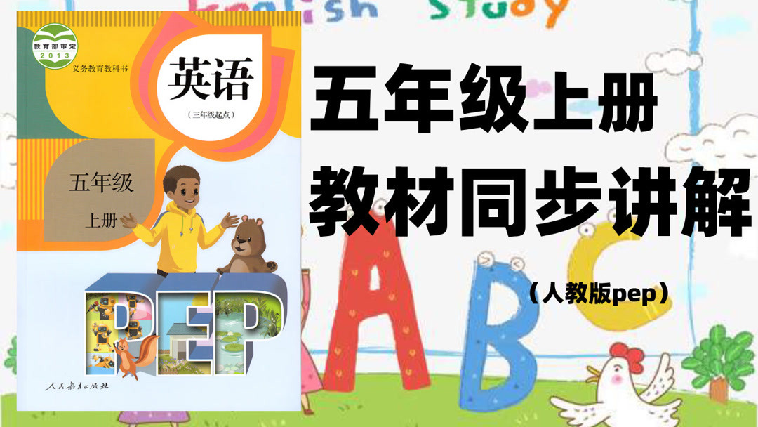小学五年级英语上册单词 单元词汇表(3)课本同步讲解 人教版