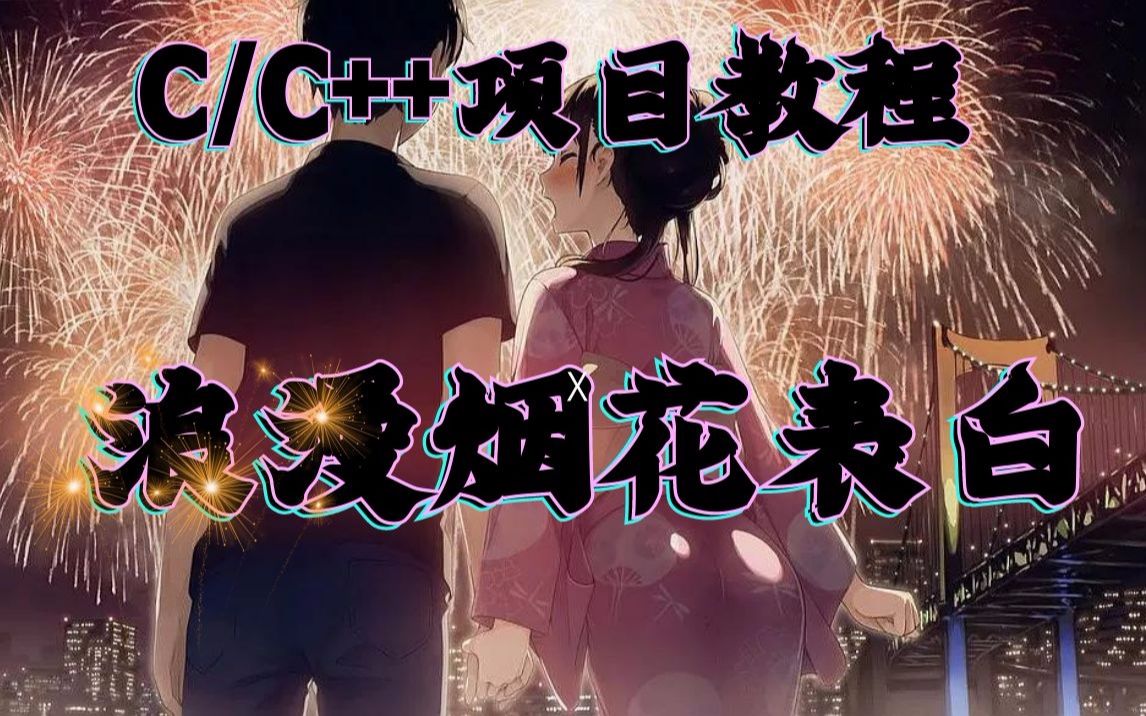 【C/C++项目开发】浪漫烟花表白程序!程序员脱单神器,百试百灵,不信...