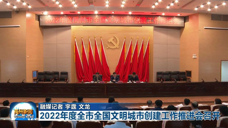 2022年度全市全国文明城市创建工作推进会召开