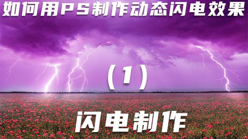 如何用PS制作动态闪电效果(1)制作闪电