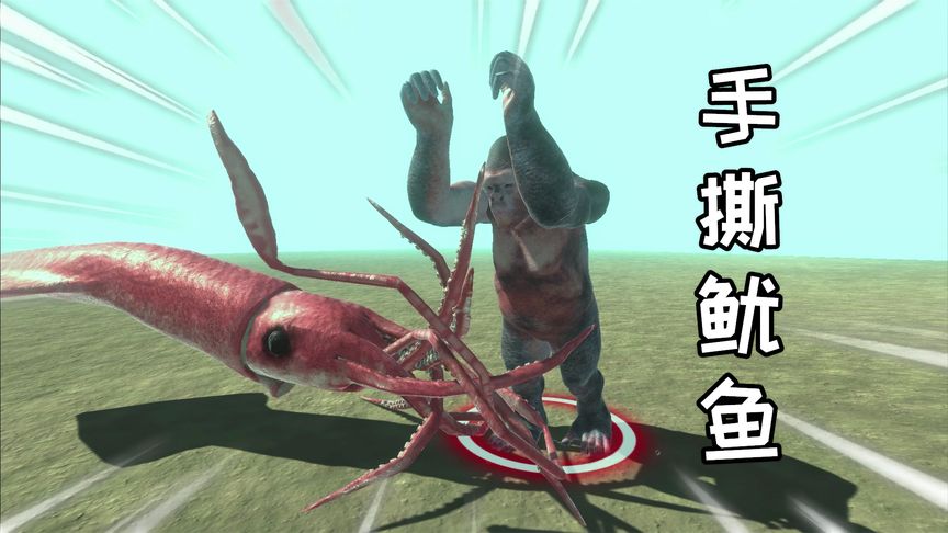 动物战争模拟器:巨型鱿鱼登场,金刚表示开饭了