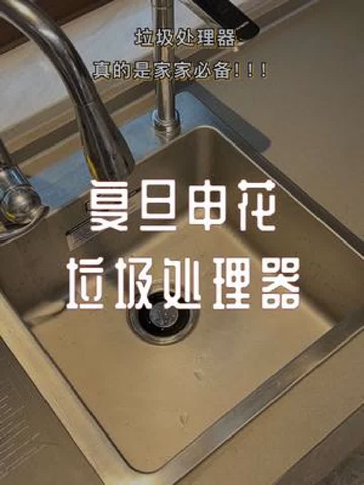 每天、每顿饭都能用到!垃圾处理器真的太香了!#垃圾处理器 #厨余垃圾...