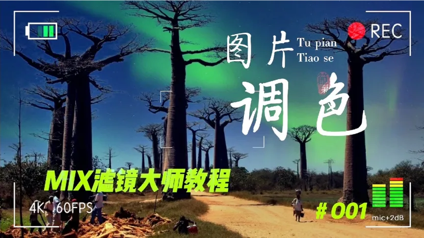 MIX滤镜大师教程(001)简介、魔法天空