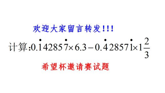 希望杯邀请赛试题,循环小数如何简便计算,尖子生也没做出来