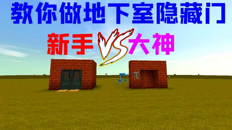 迷你世界教学:大神教你制作地下室隐藏门,新手玩家完败战场!
