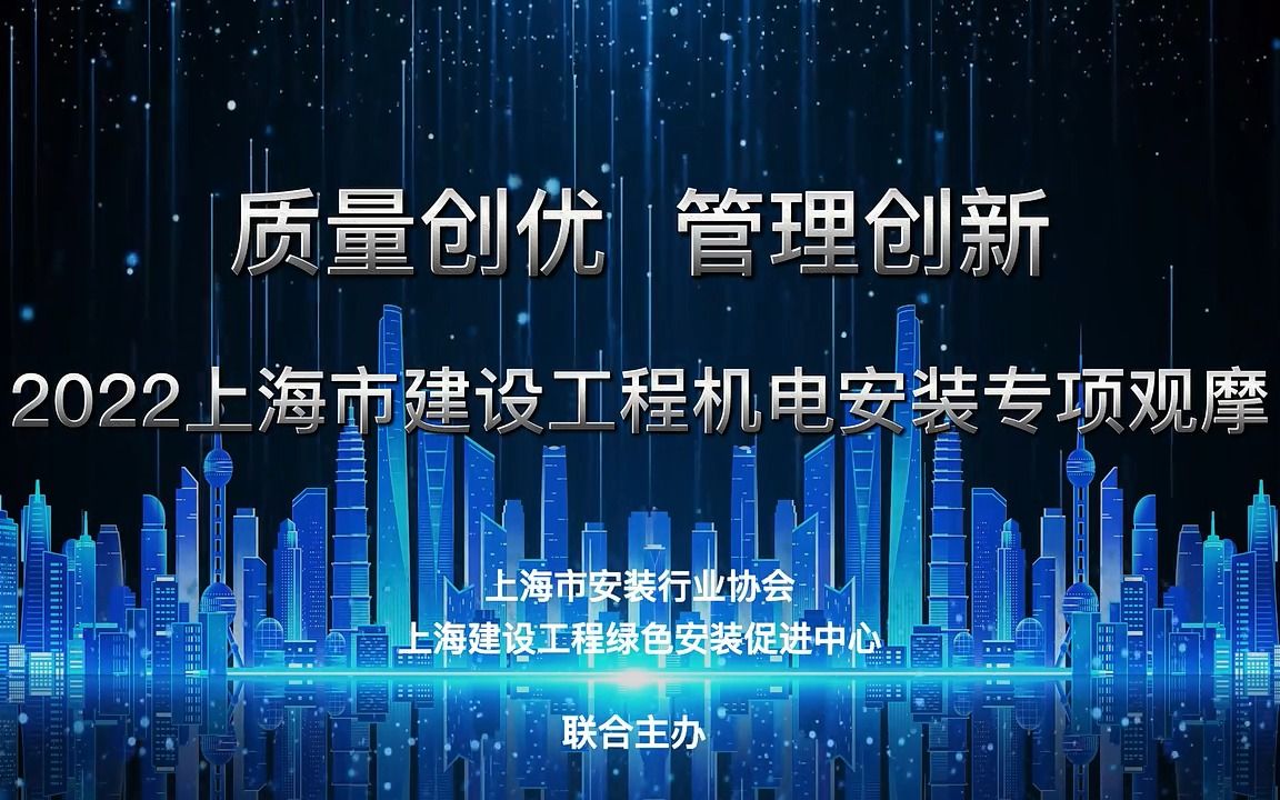 质量创优•管理创新2022上海市建设工程机电安装专项观摩