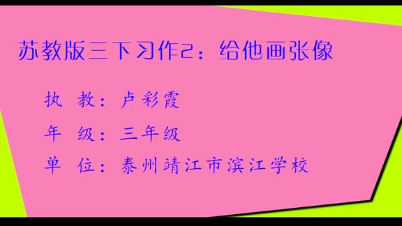小学语文优质课 习作:给他画张像 教学实录