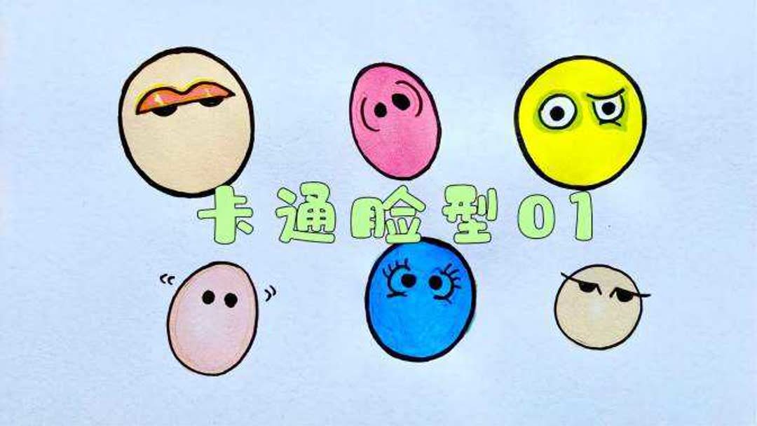 卡通人物脸型画法1