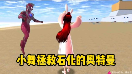 樱花校园模拟器:小舞拯救石化的奥特曼,可把她乐坏了!