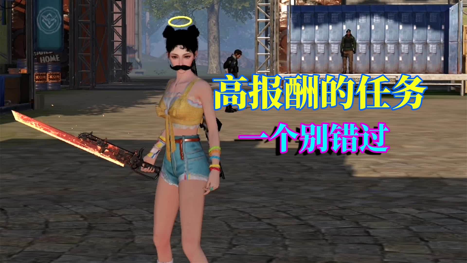 黎明觉醒:高报酬的任务,还有这个,也不能错过
