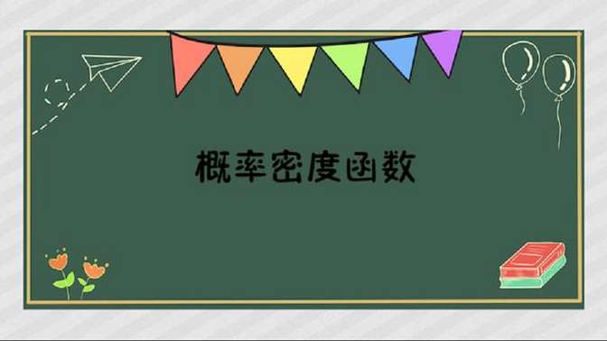 概率密度函数:是一个描述这个随机变量的输出值