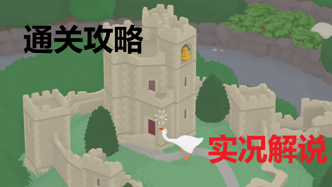 《捣蛋鹅(大鹅模拟器/鹅作剧)》第四关 酒吧 通关攻略实况解说