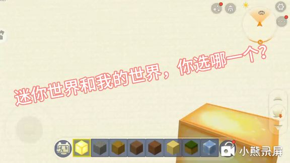 迷你世界和我的世界,你选哪一个?