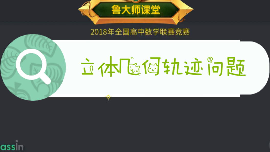 Q42. 2018年全国高中数学联赛关于立体几何动点轨迹的问题,不难哦~