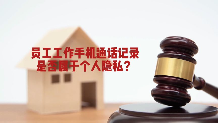 员工工作手机通话数据,属于个人隐私吗?