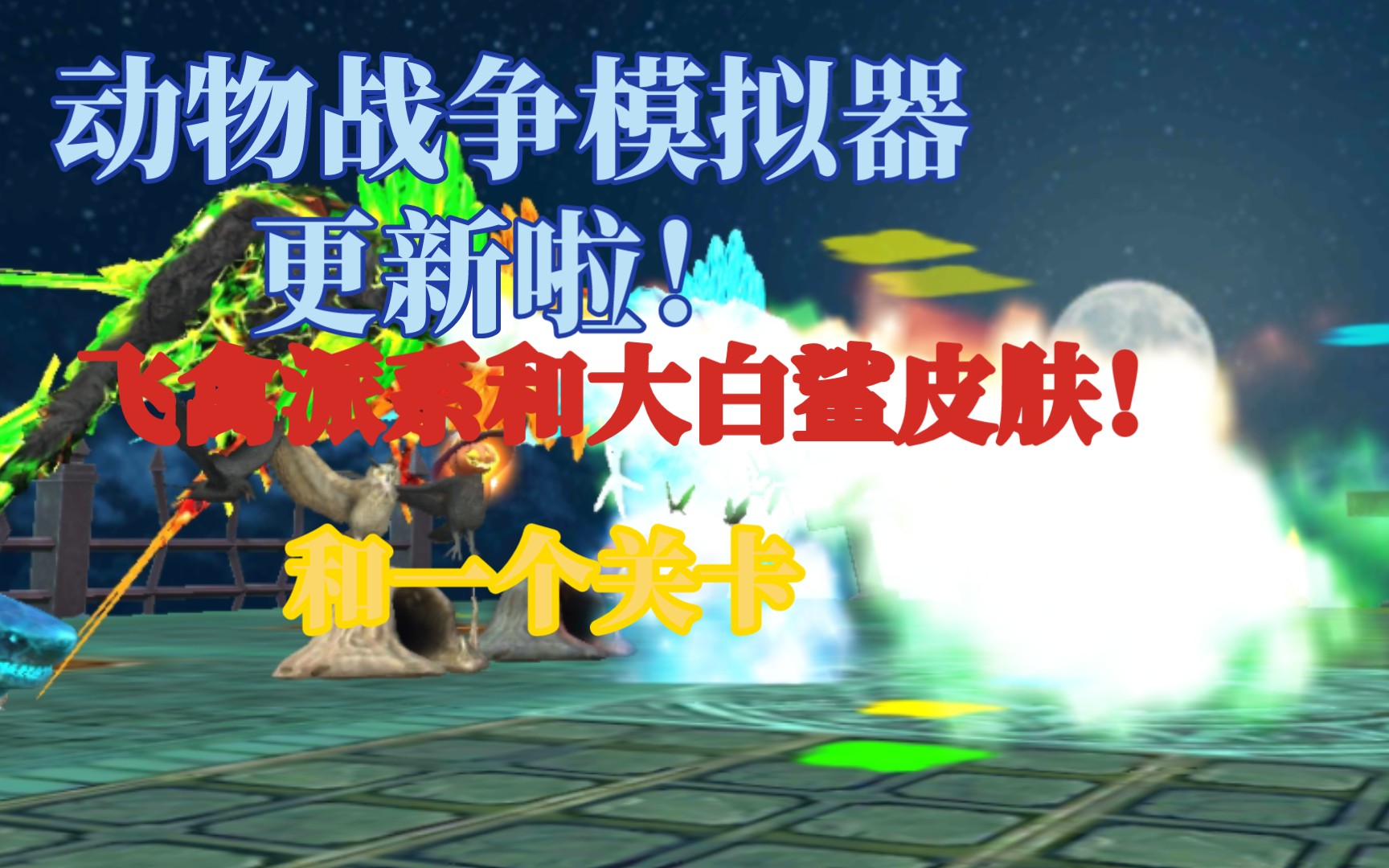 动物战争模拟器更新!更新了飞禽派系!和大白鲨的新皮肤!还有一个新...