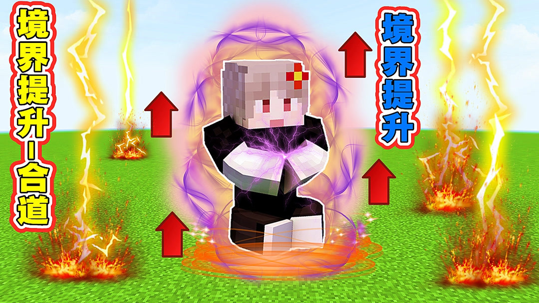 我的世界凡人修仙传12.黑球天雷渡劫成功,境界提升为合道修为!