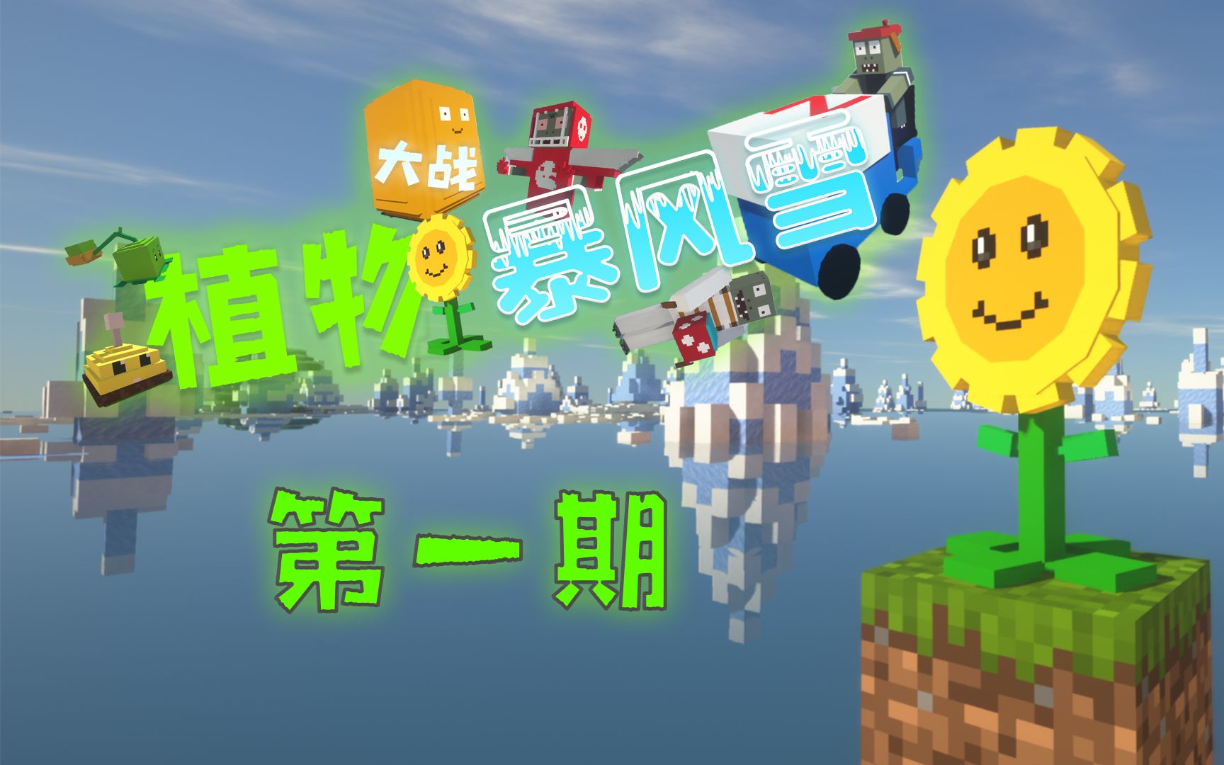 【我的世界】植物大战暴风雪,第一期:精英幽灵屠村惨案!