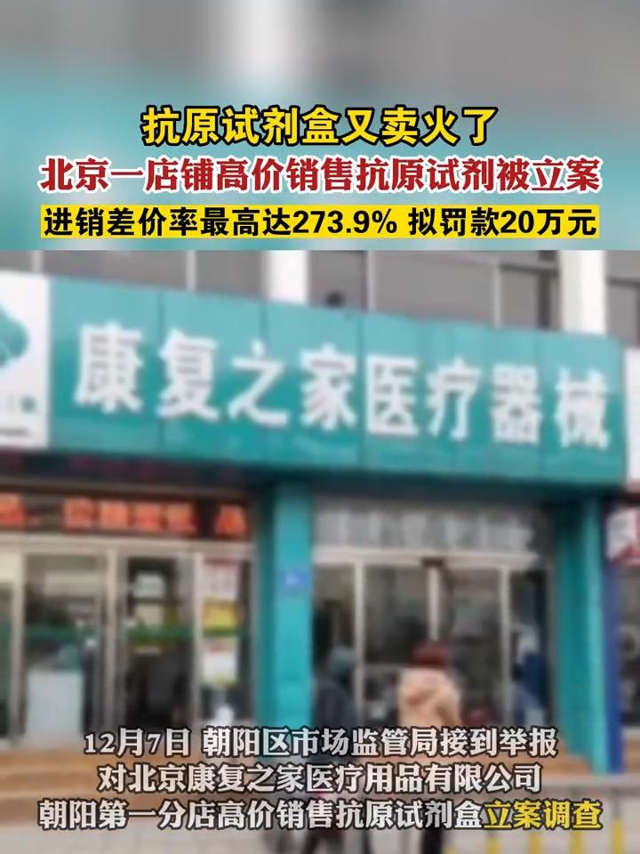 抗原试剂盒又卖火了!北京一店铺高价销售抗原试剂被立案,进销差价率...