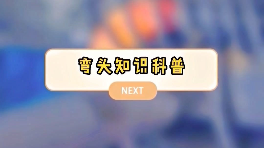 【凯缤管件】弯头知识科普