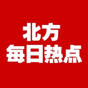 北方每日热点 
