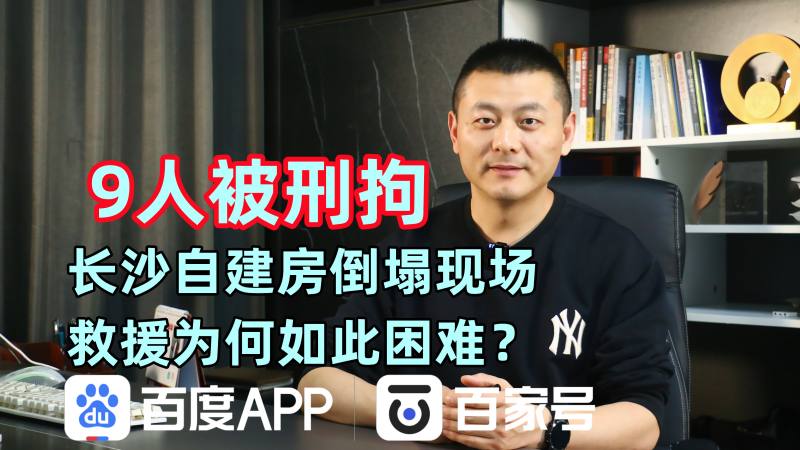 目前已有9人被刑拘,长沙自建房倒塌,现场救援为何如此困难?