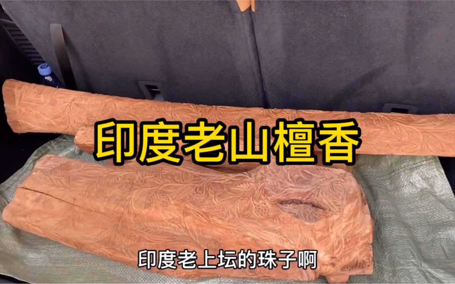 朴实无华,来自印度的檀香木。