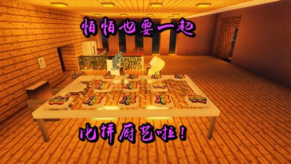 我的世界:怕怕也要一起比拼厨艺啦!