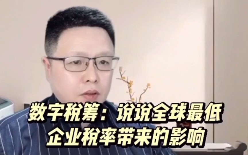 《数字税筹:说说全球最低企业税率带,的影响》