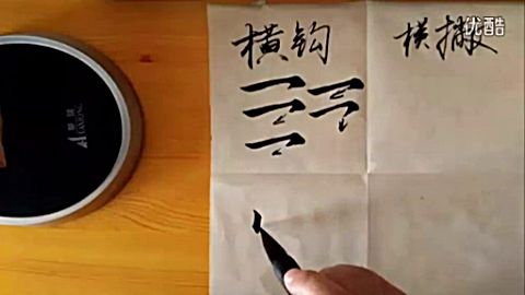 欧楷基本笔画(横钩)