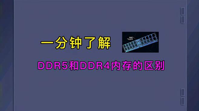 内存DDR4和DDR5有什么区别?
